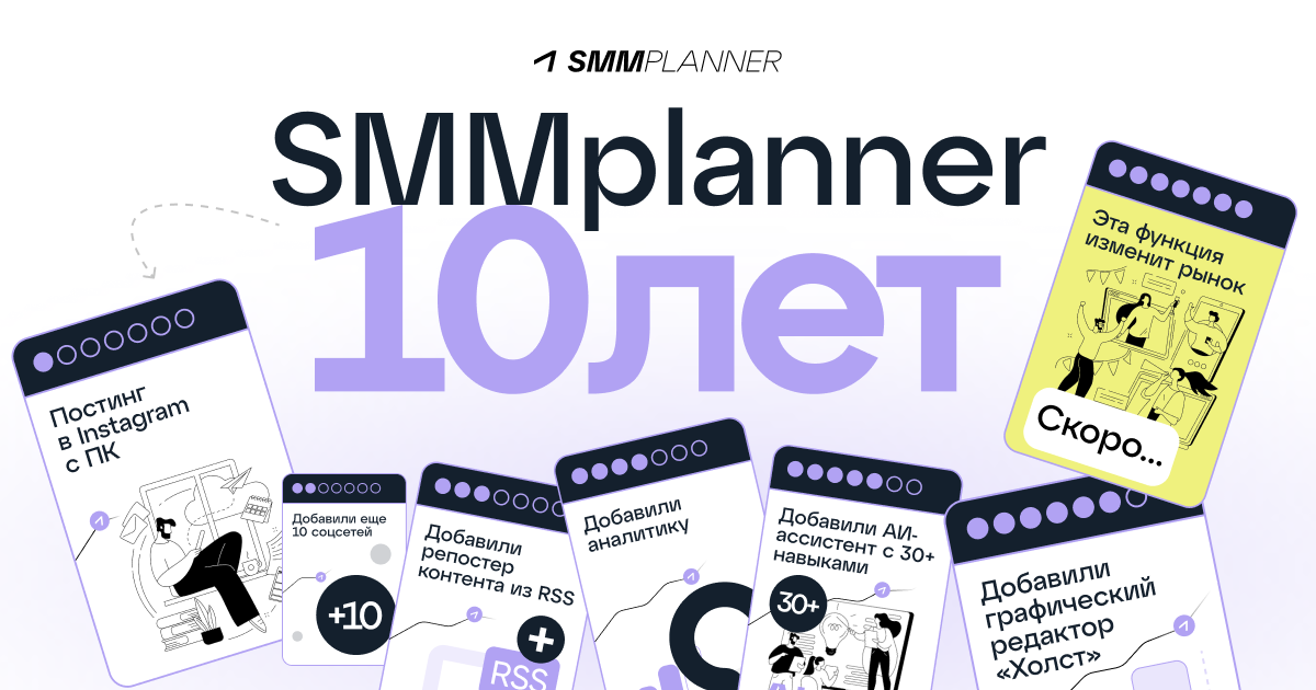 SMMplanner 10 лет