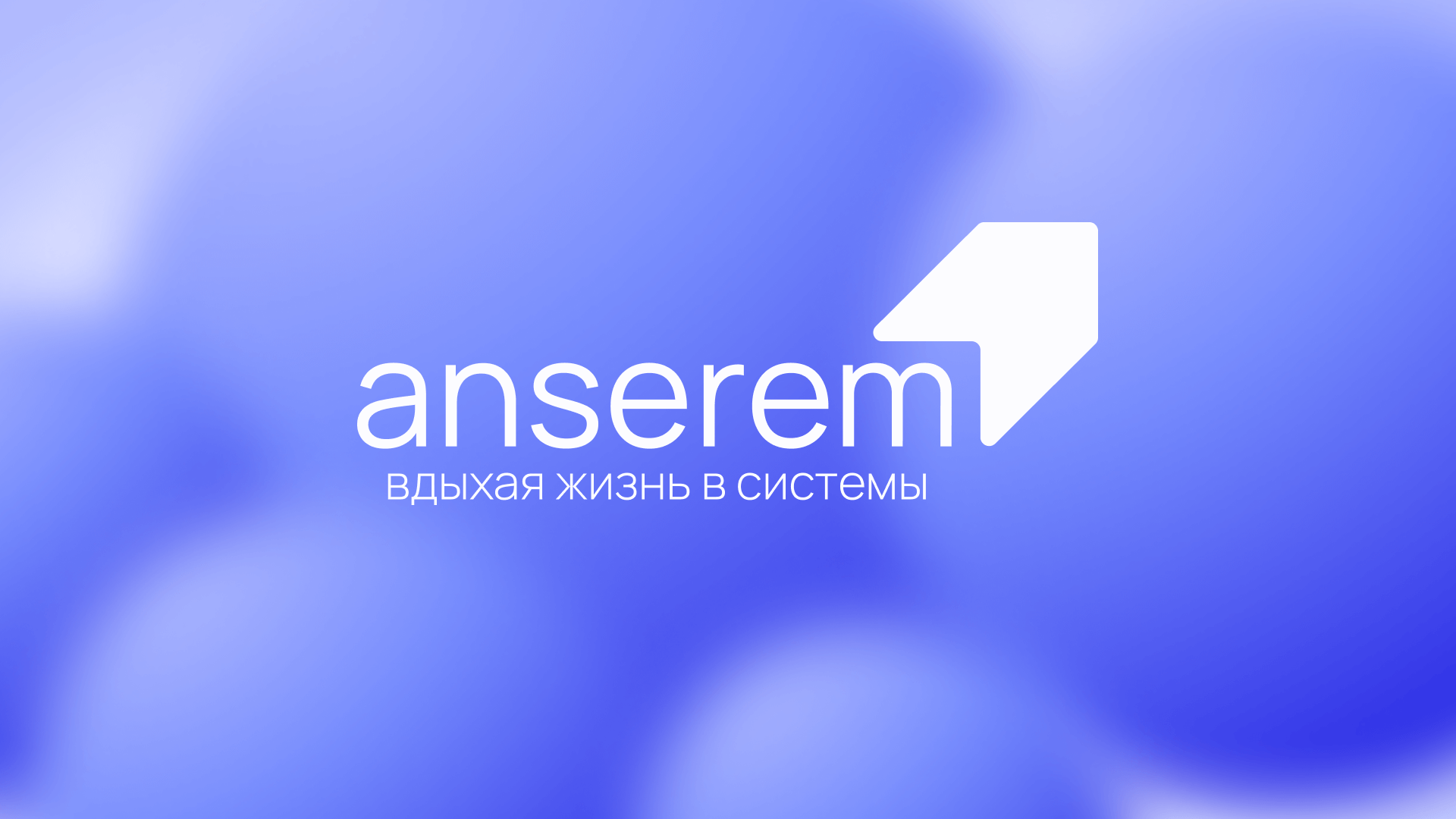 BPMSoft | Anserem — оптимизация и автоматизация бизнес-процессов под ключ