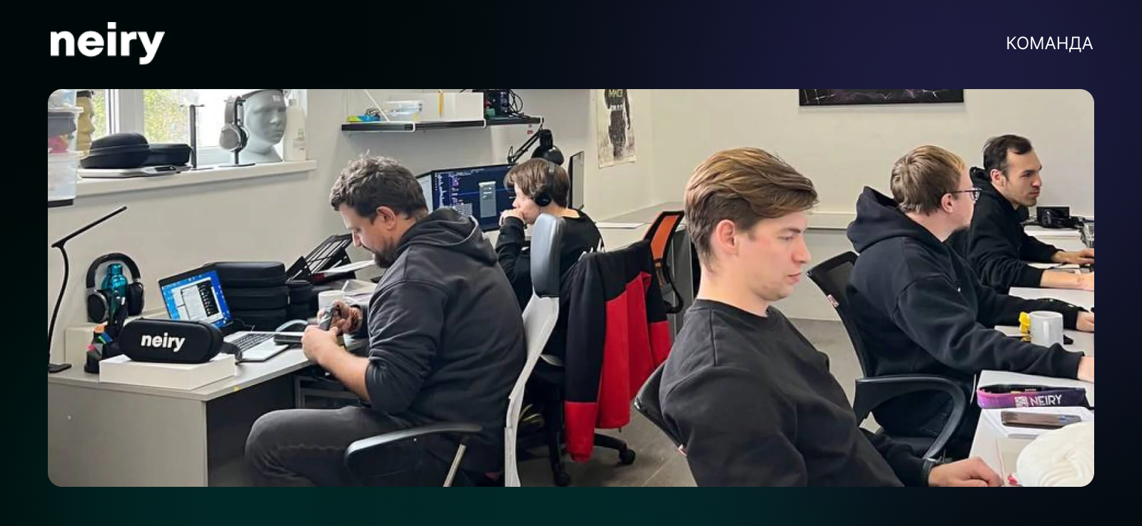 Команда Neiry