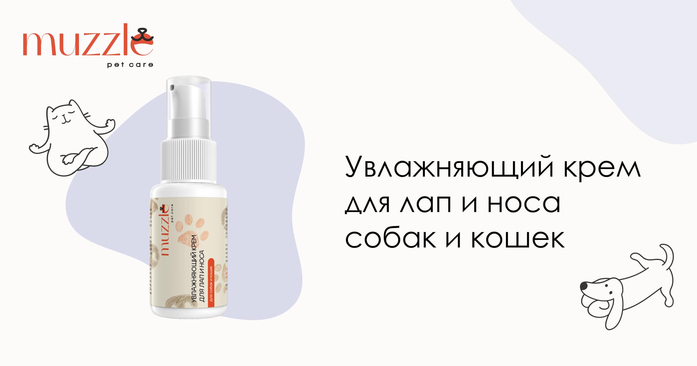 Увлажняющий крем Muzzle для лап и носа собак и кошек - официальный сайт ...