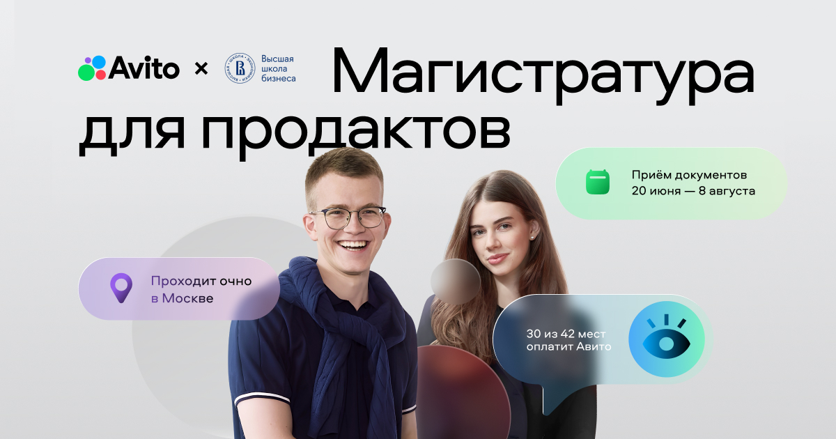 Магистратура для продактов от Авито и высшей школы бизнеса НИУ ВШЭ