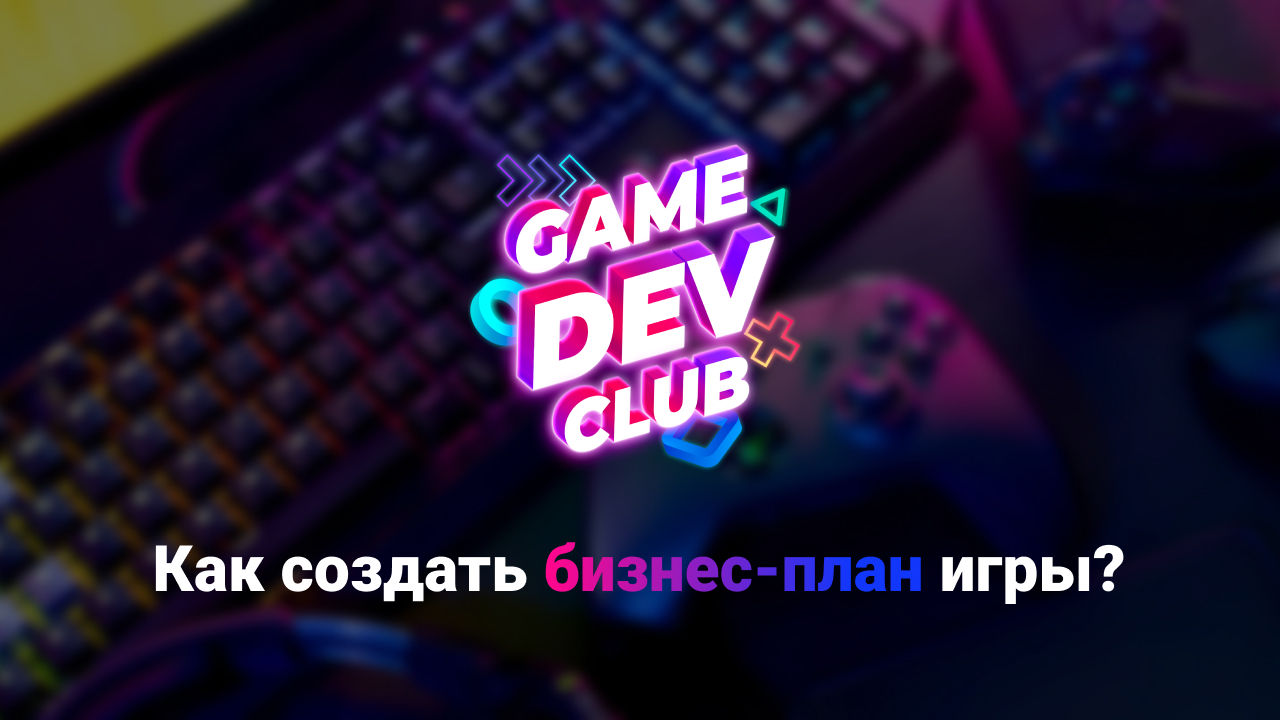GAMEDEV CLUB - Клуб для разработчиков игр