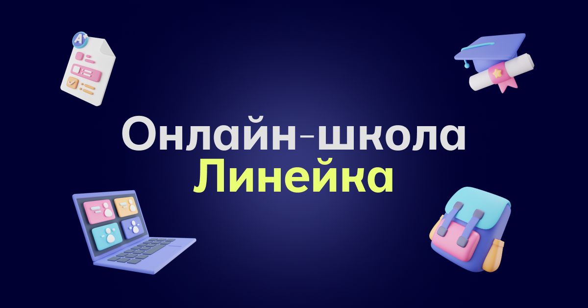 Онлайн-школа Линейка