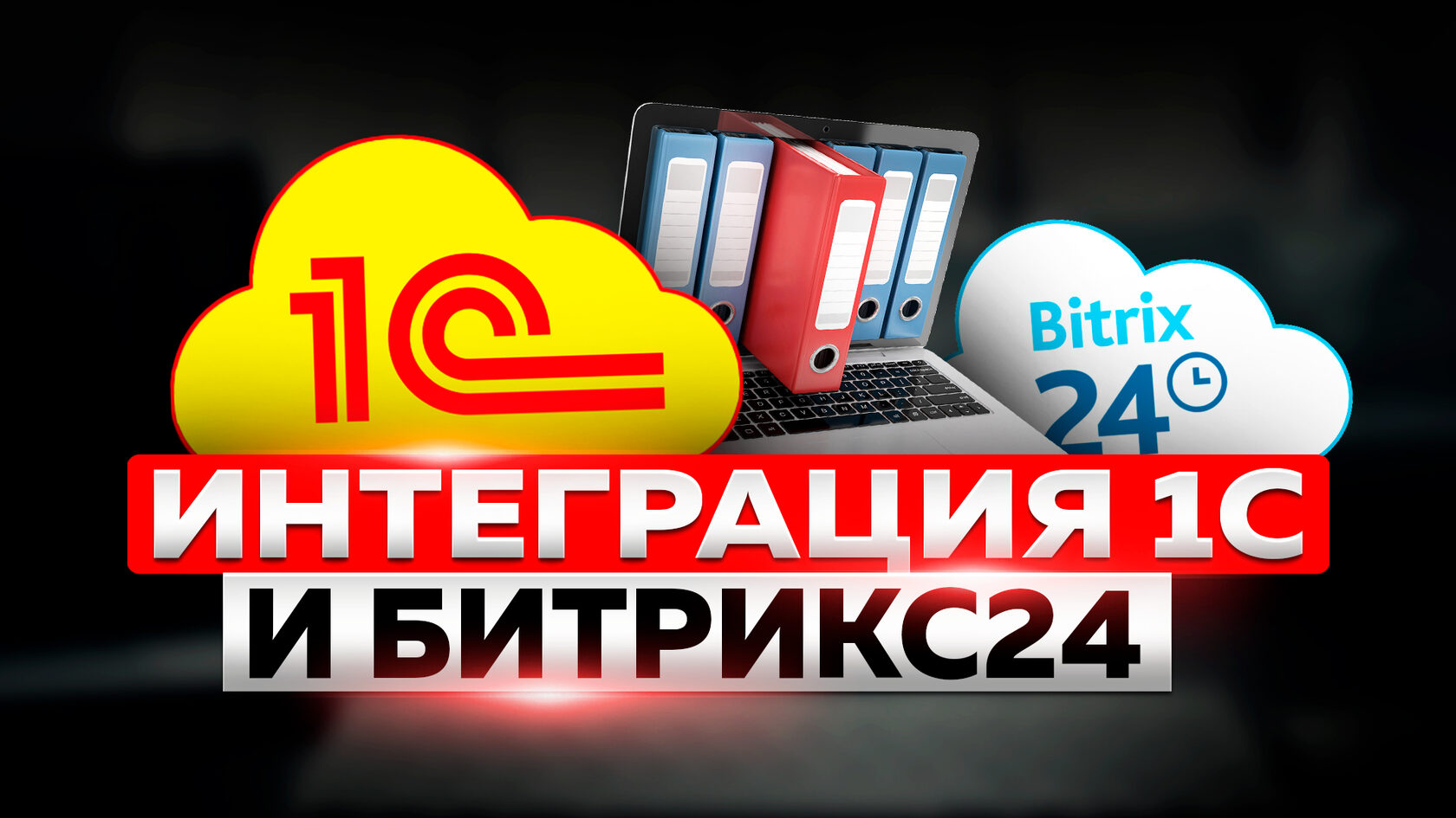 Интеграция 1С и Битрикс 24 - пошаговая инструкция