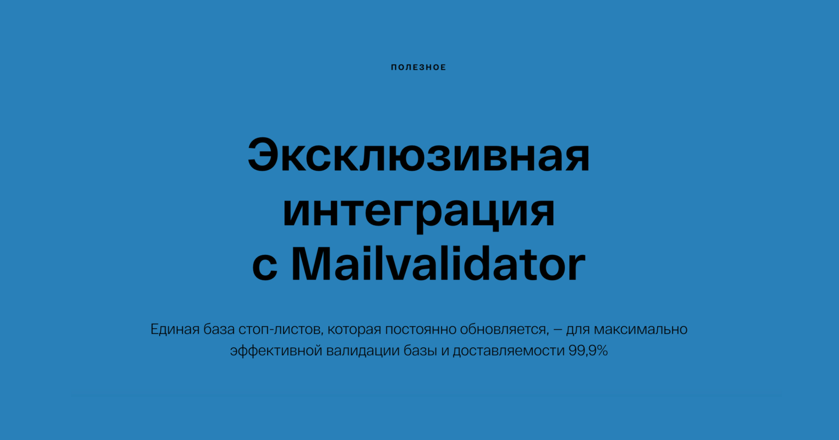 Эксклюзивная интеграция с Mailvalidator