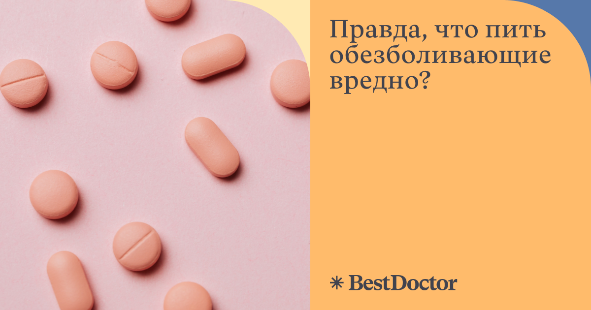 Правда, что пить обезболивающие вредно?
