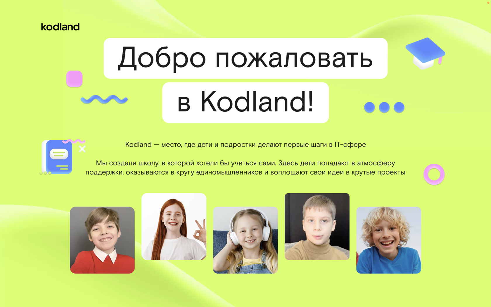 Добро пожаловать в Kodland!