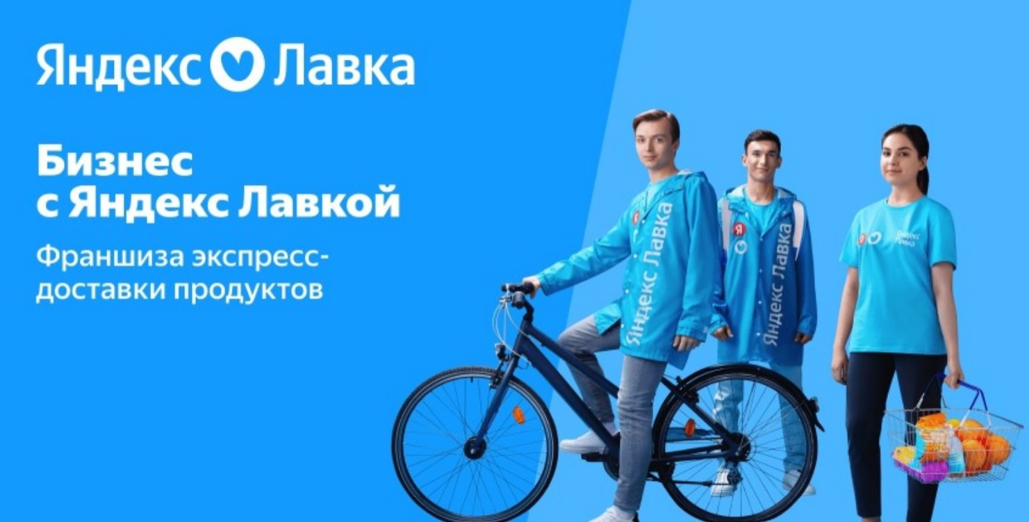 Яндекс Лавка