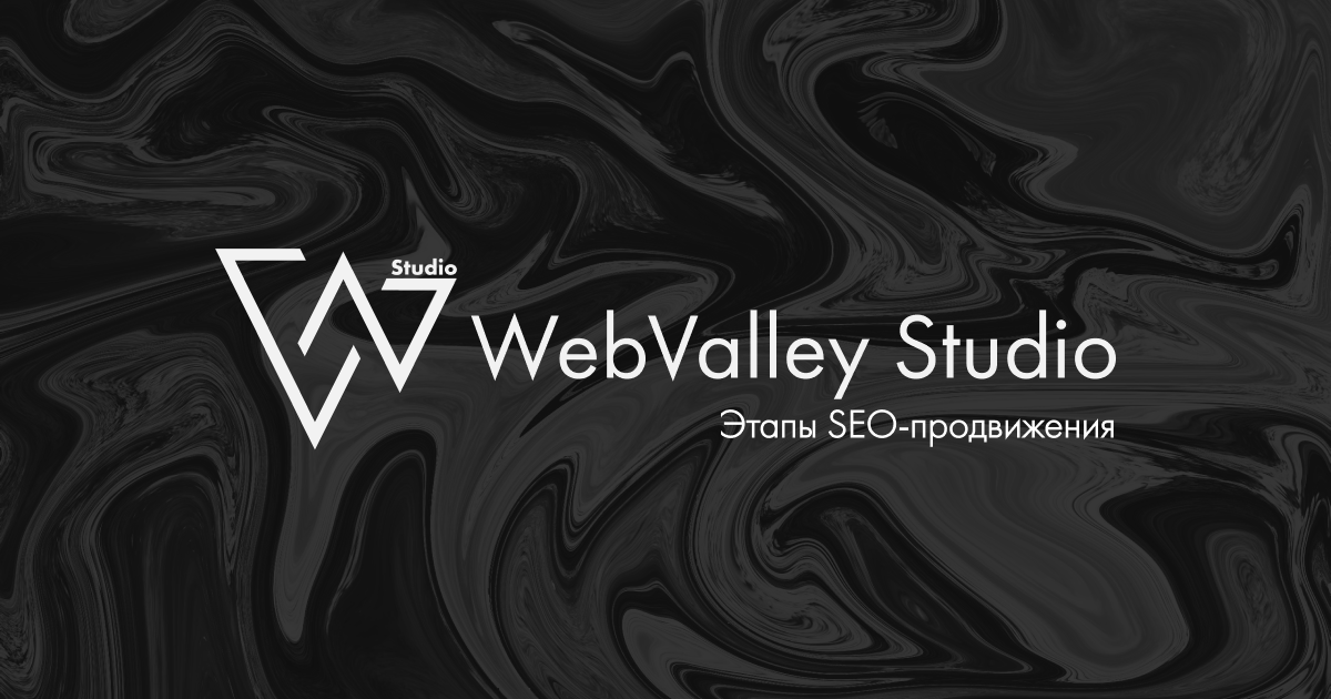 Сео продвижение сайта - как это делать: план, этапы, алгоритмы, варианты | WebValley