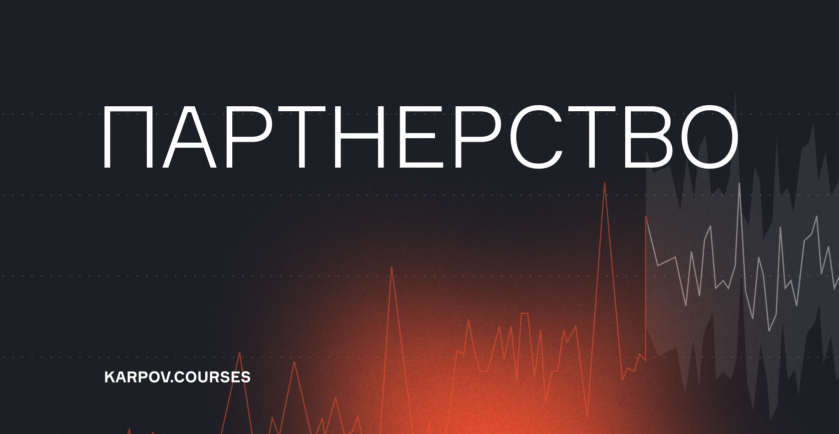 Стать партнером karpov.courses