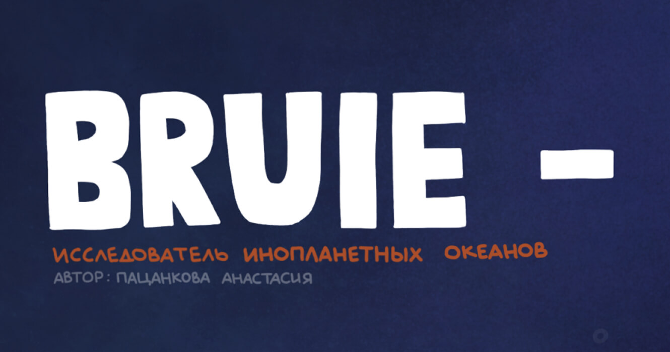 BRUIE - исследователь инопланетных океанов