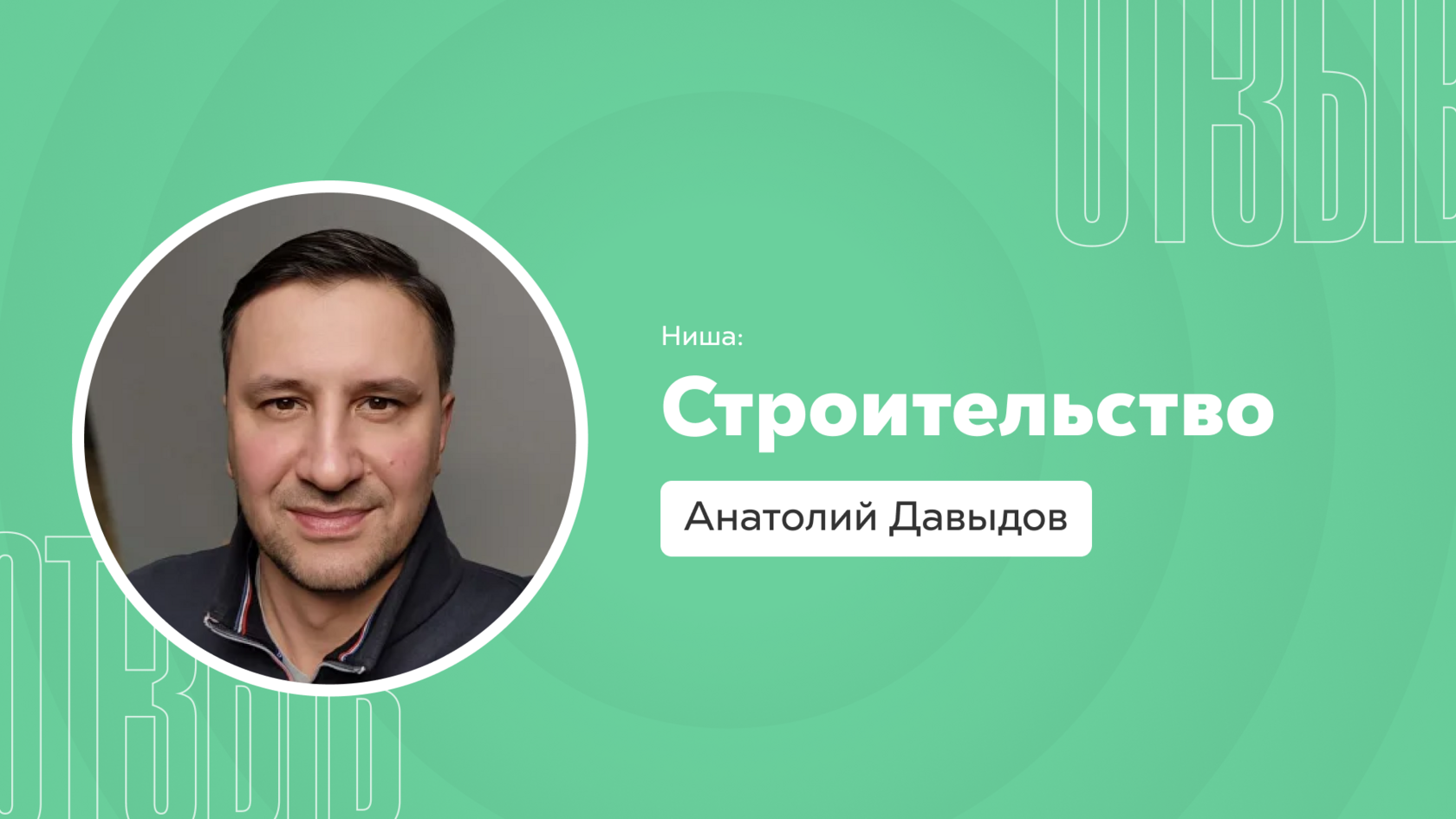 Отзыв – Анатолий Давыдов – Строительство