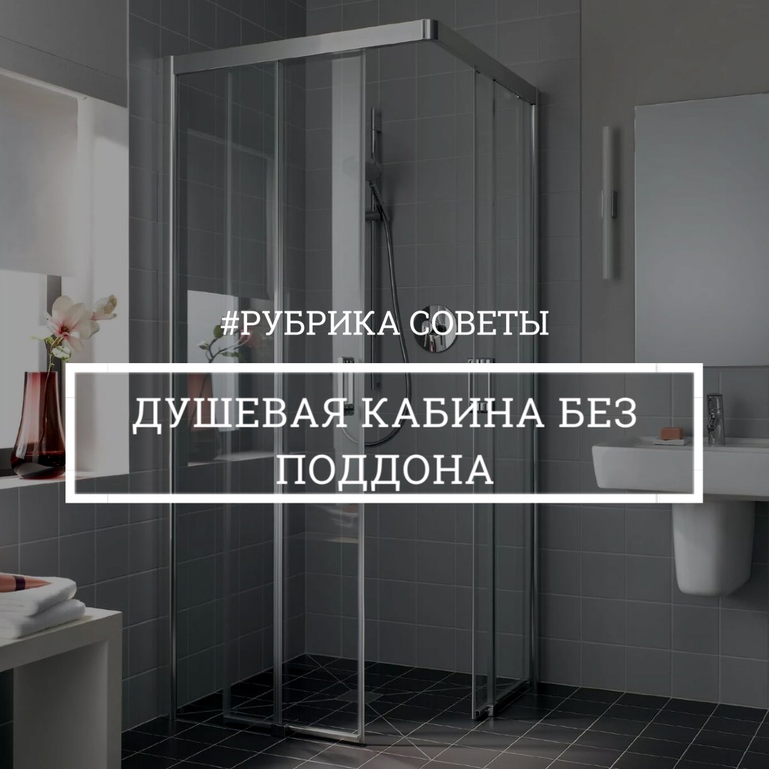 Душевая кабина без поддона в квартире | Все о ремонте