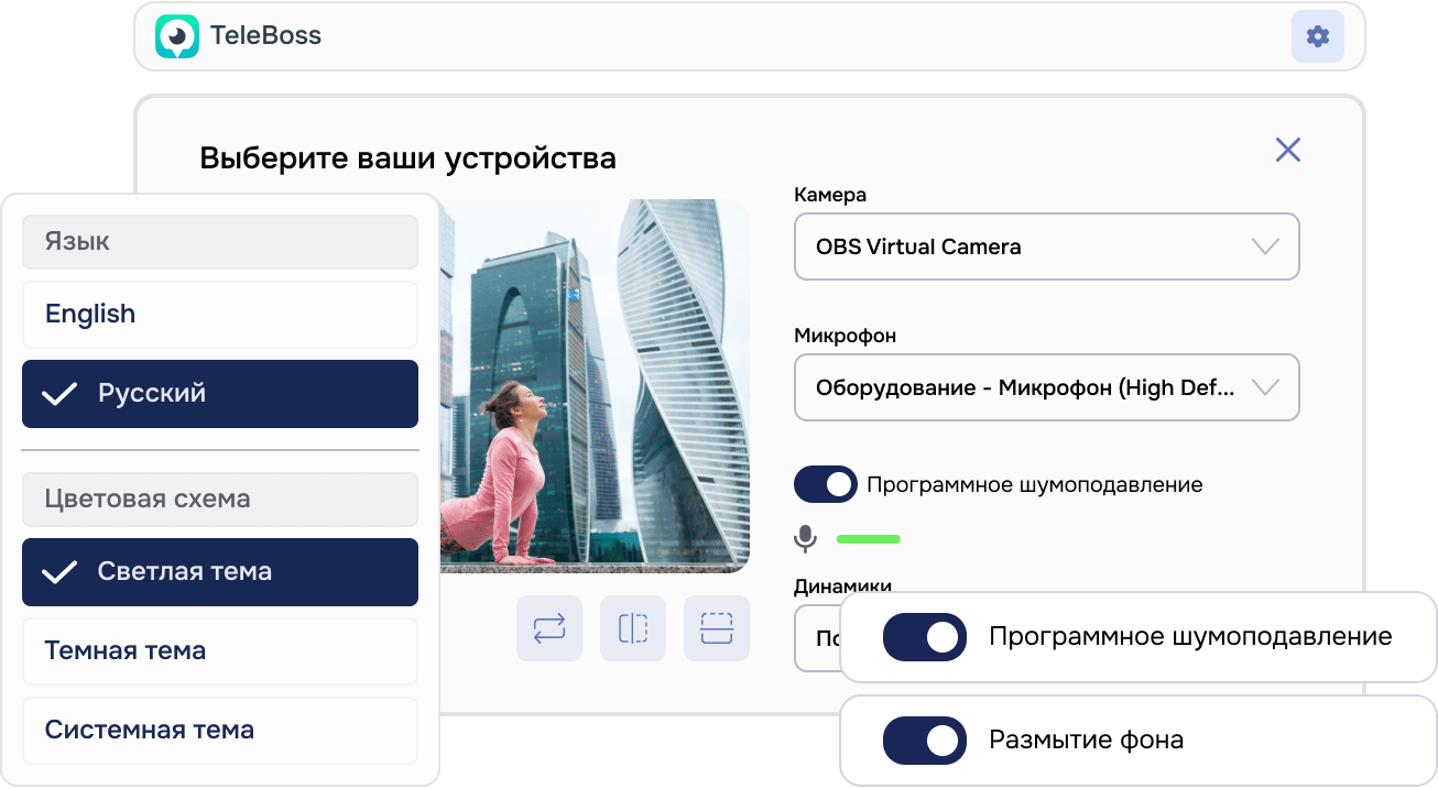 TeleBoss – российский сервис видеосвязи. Аналог Zoom