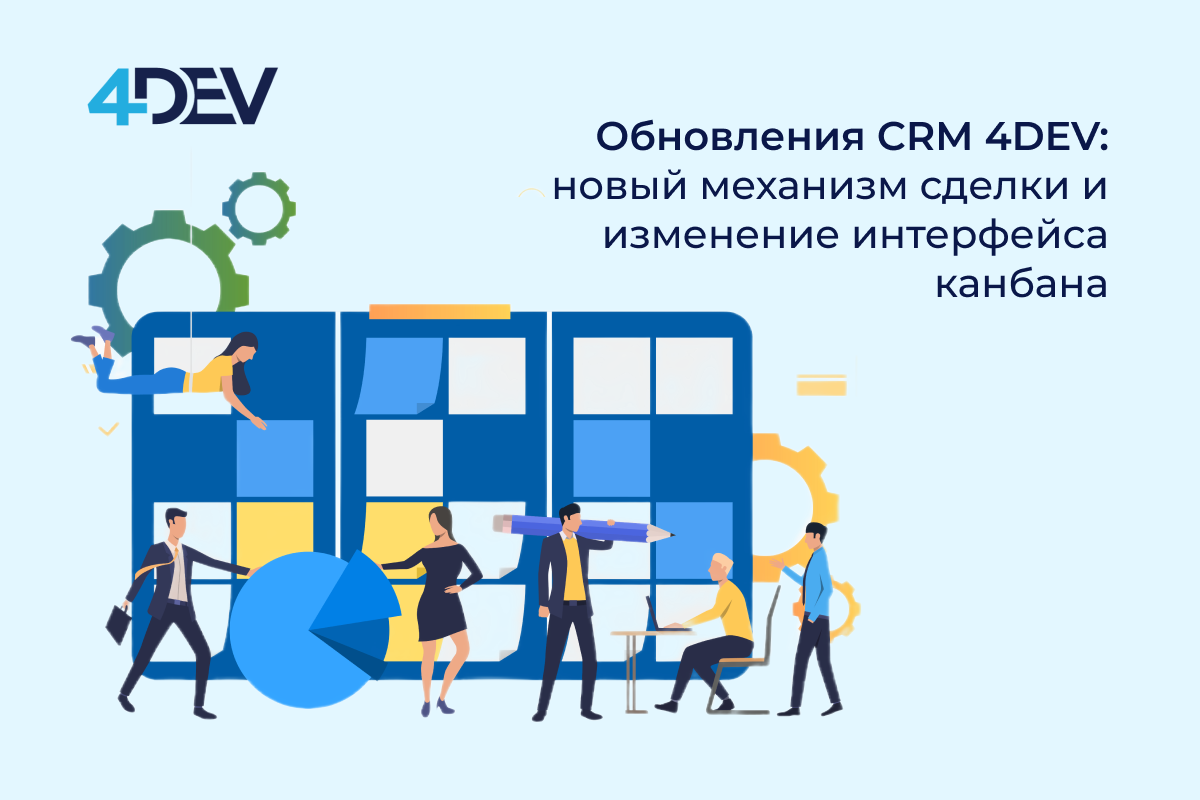 Обновления CRM 4DEV: новый механизм сделки и изменение интерфейса канбана