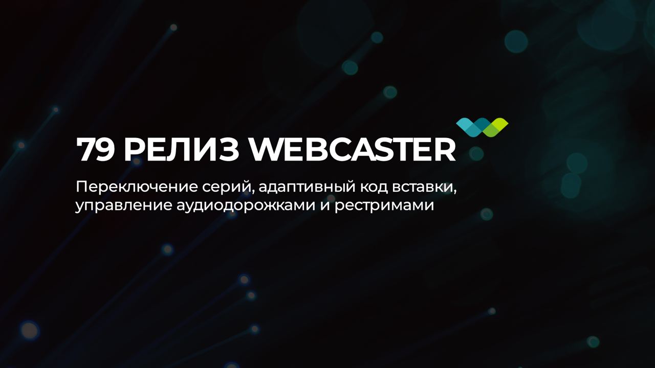 Предновогодний релиз 79 Webcaster. Переключение серий в плеере, новый раздел управления ...