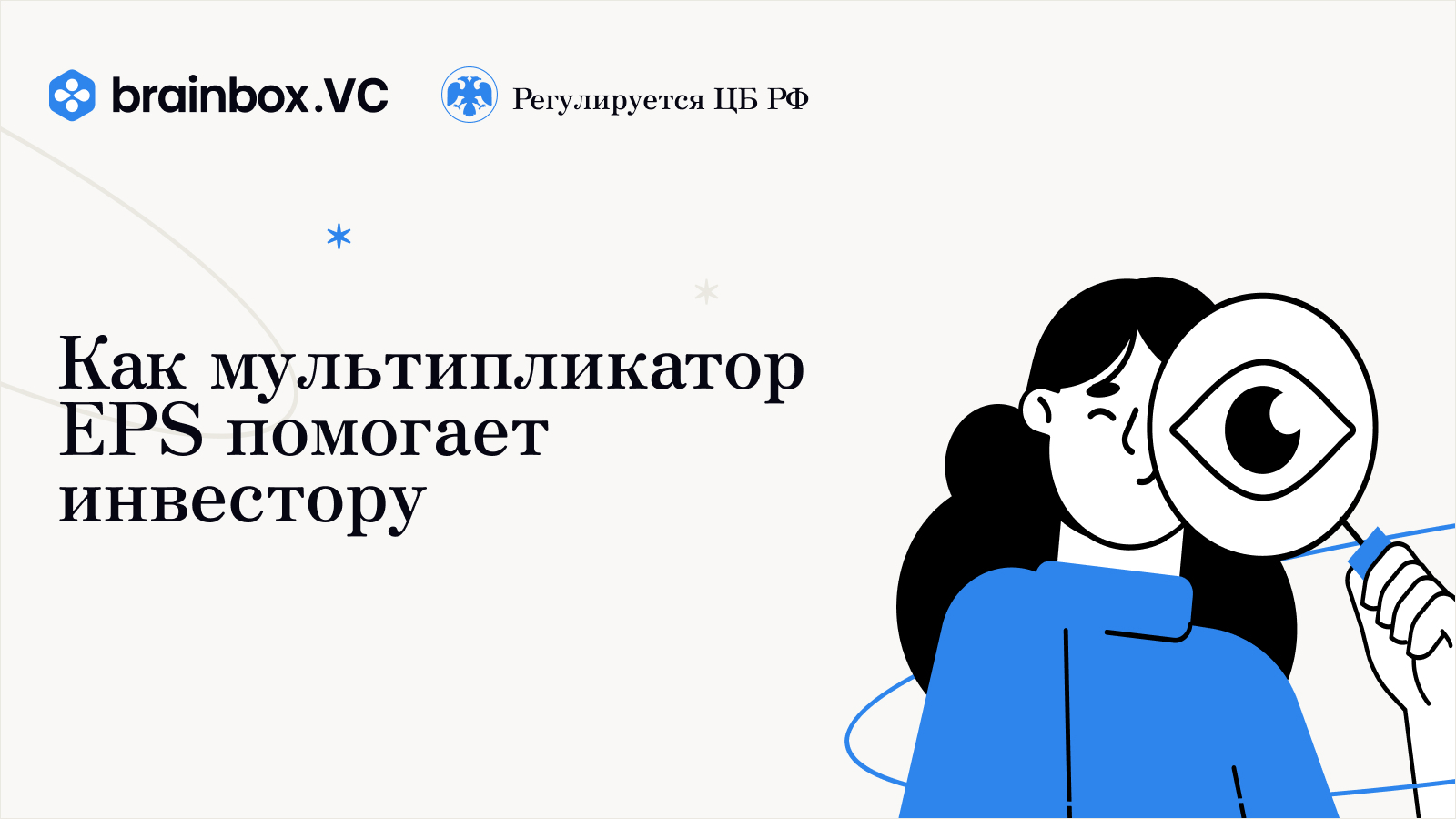 Как считать мультипликатор EPS - виды, формула расчета, как использовать | brainbox.vc