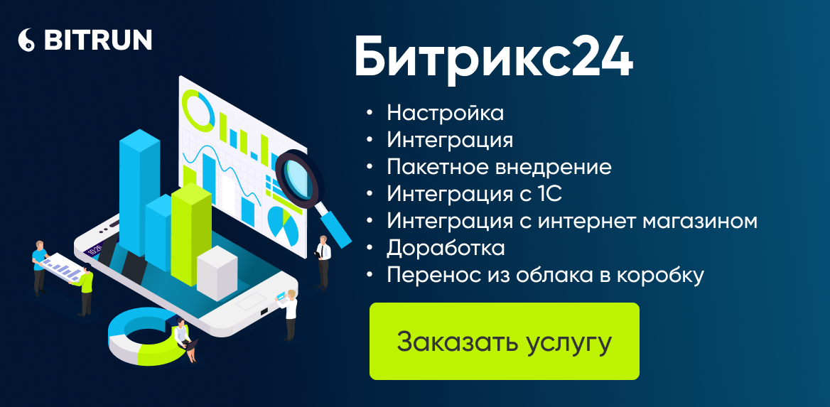 Услуги по внедрению, настройке и сопровождению Битрикс24 от BitRun