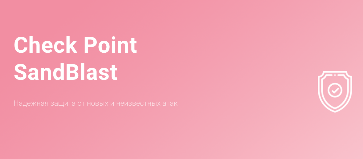 Check Point SandBlast - защита от неизвестных атак и вредоносного ПО ...