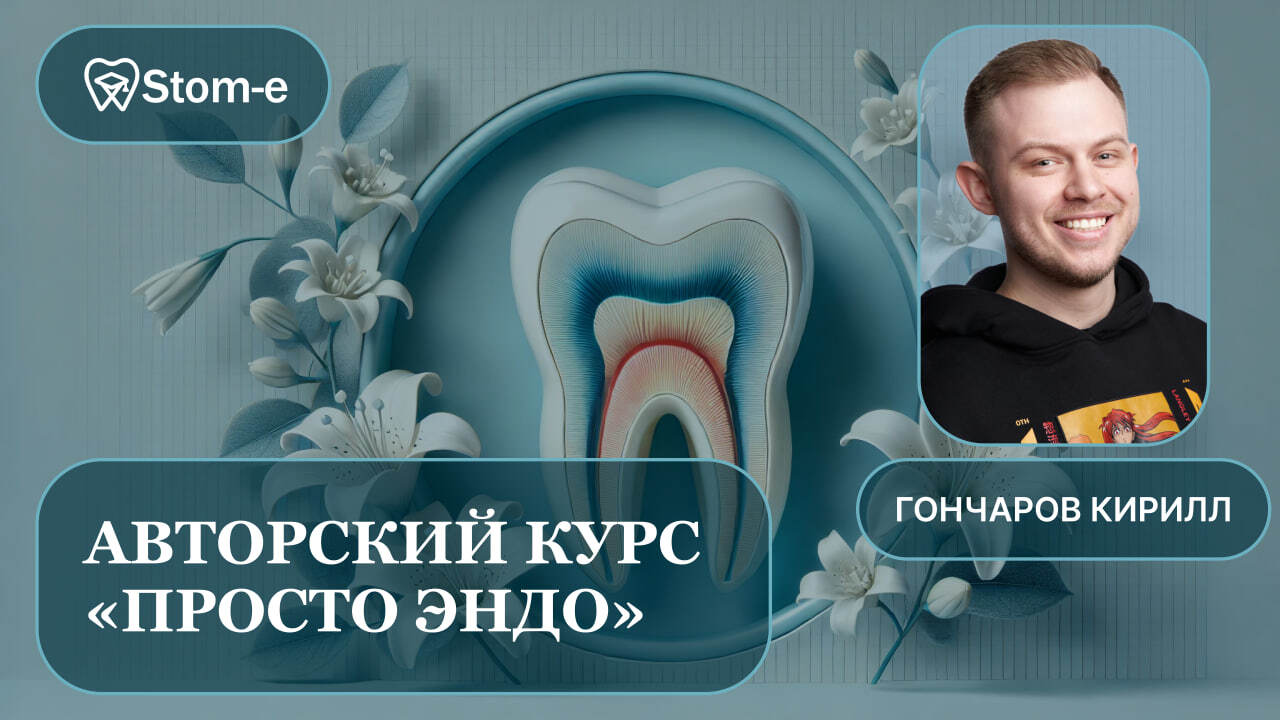 Авторский курс «Просто ЭНДО»