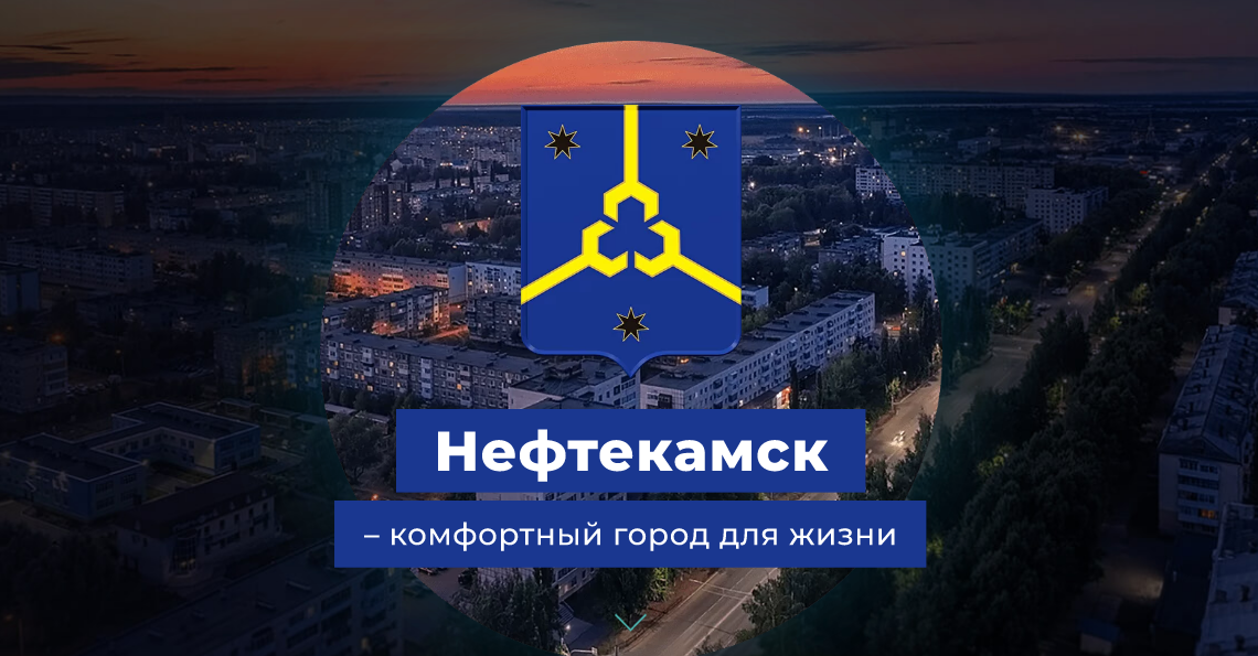 Нефтекамск — комфортный город для жизни