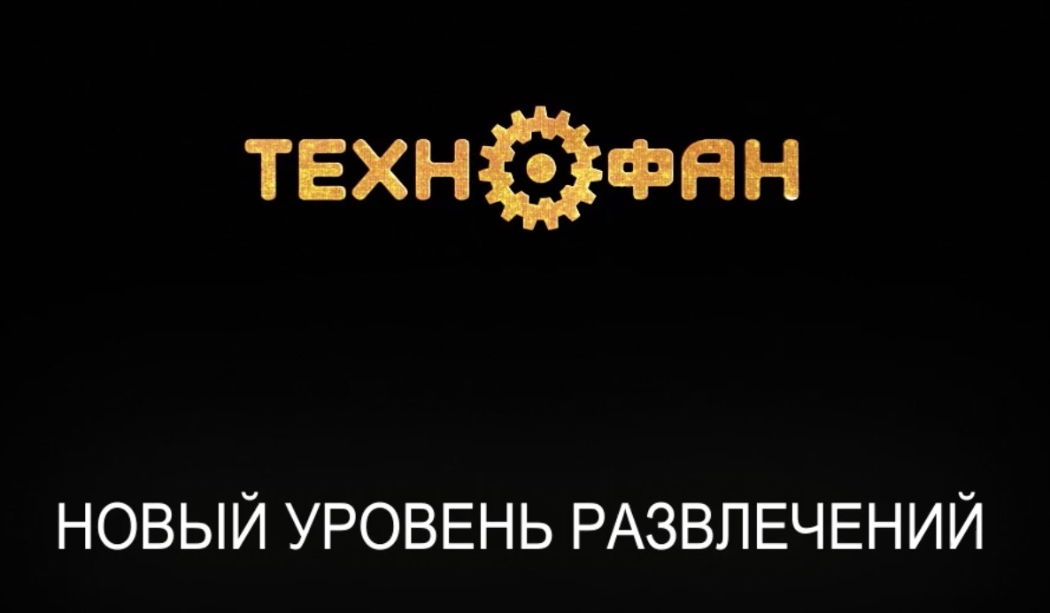 Технофан
