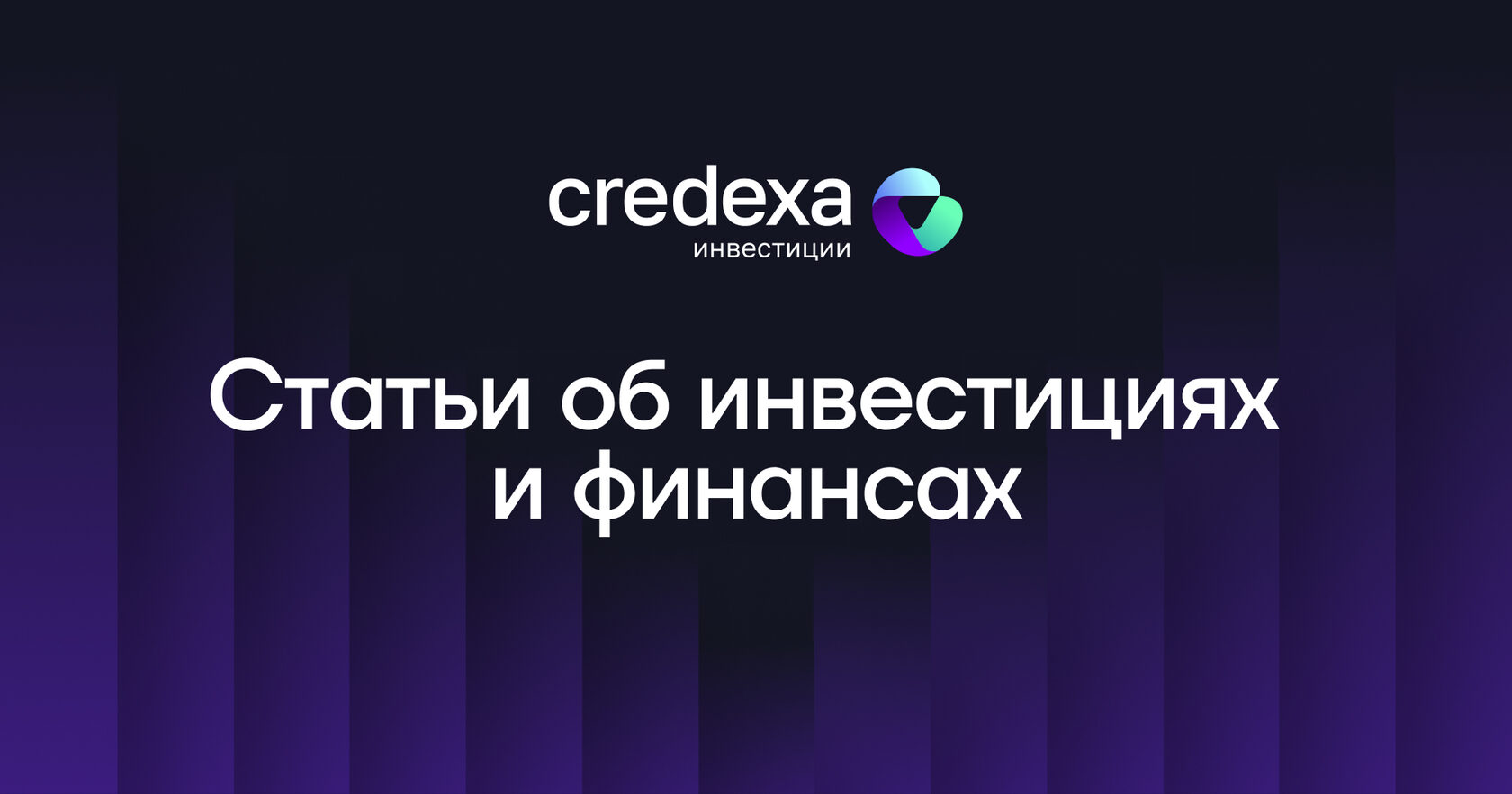 Статьи о дивидендах | Credexa