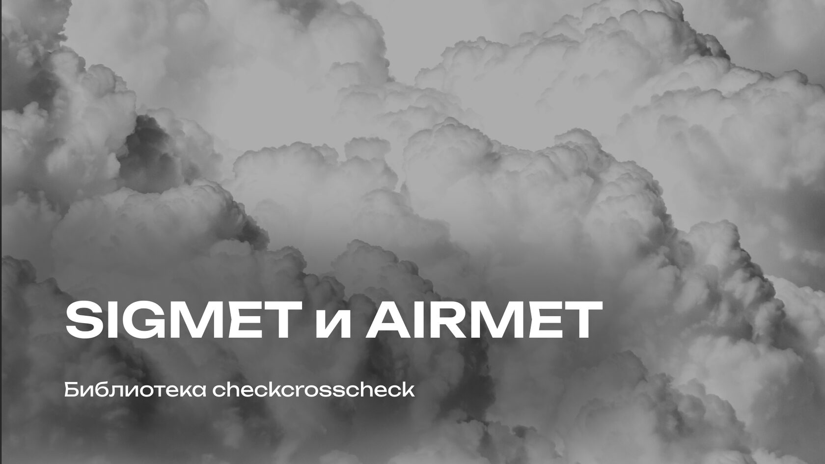 SIGMET и AIRMET | Библиотека знаний
