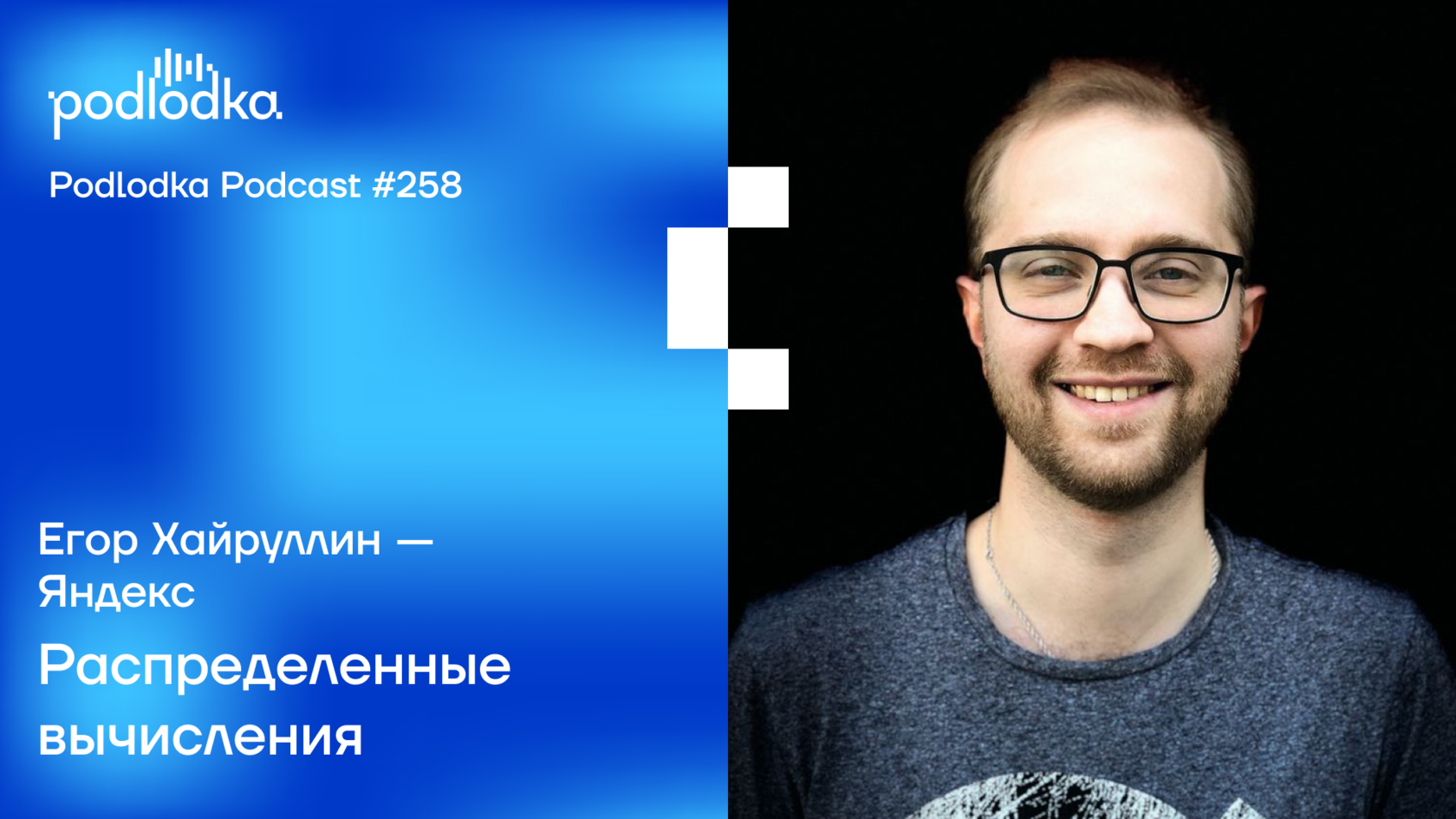 Podlodka #258 – Распределенные вычисления