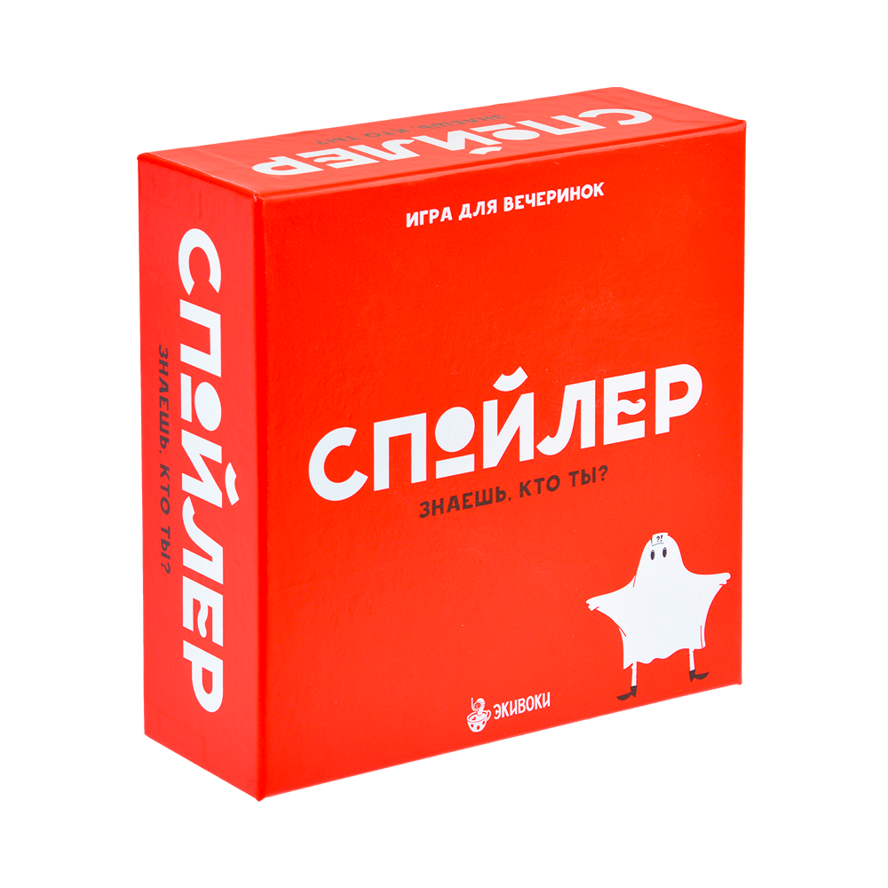 Спойлер | Игра настольная для вечеринок Спойлер Экивоки по цене ...