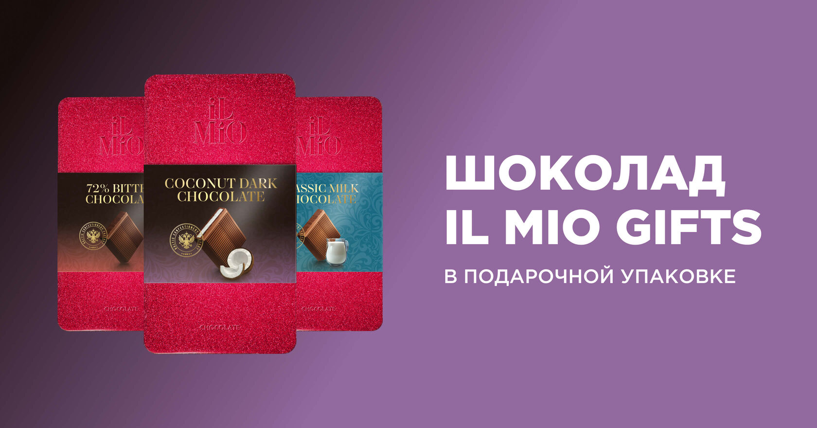 IL MIO GIFT| Купить шоколад IL MIO GIFT в подарочной упаковке от Belgostar