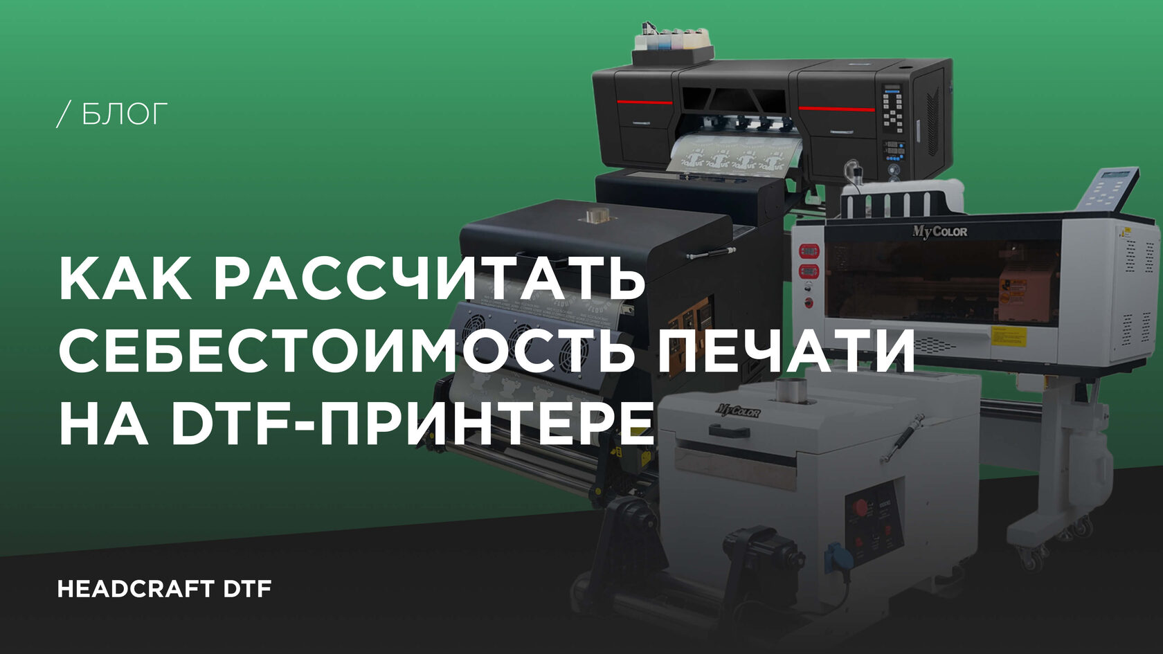 Как рассчитать себестоимость печати на DTF-принтере и повысить рентабельность бизнеса
