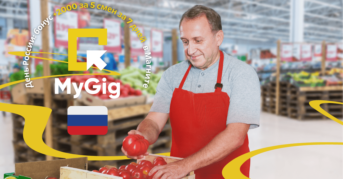 День России: бонус 2000 рублей за каждые 5 смен в неделю в Магните. MyGig