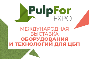 Выставка PulpFor | Оборудование и технологии для целлюлозно-бумажной промышленности