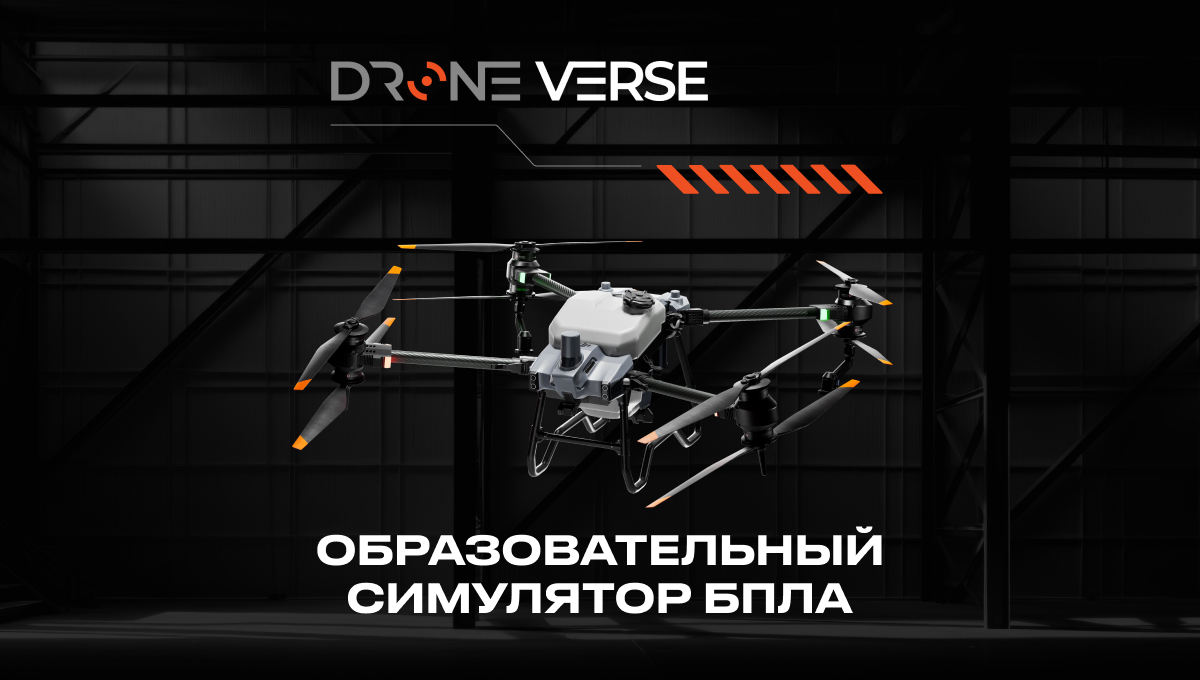 DroneVerse - Сертифицированный российский симулятор для обучения управлению БПЛА