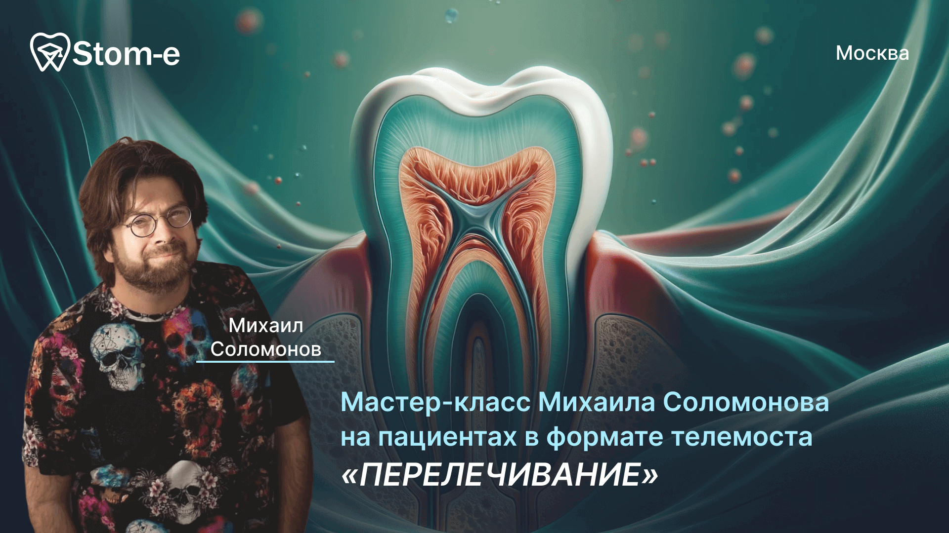 Мастер-класс Михаила Соломонова на пациентах в формате телемоста. Тема ...