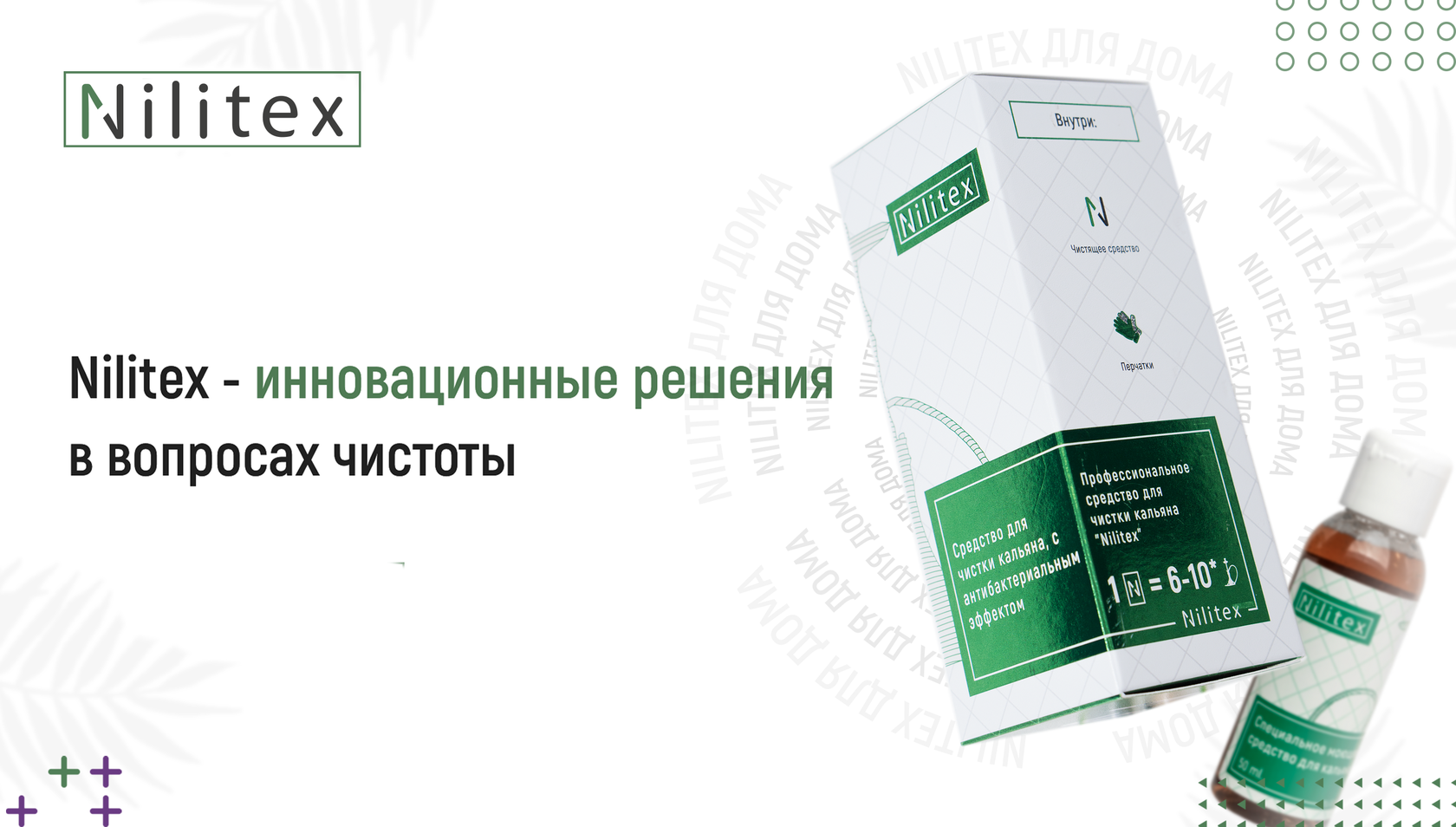 Nilitex – Инновационные решения в вопросах чистоты