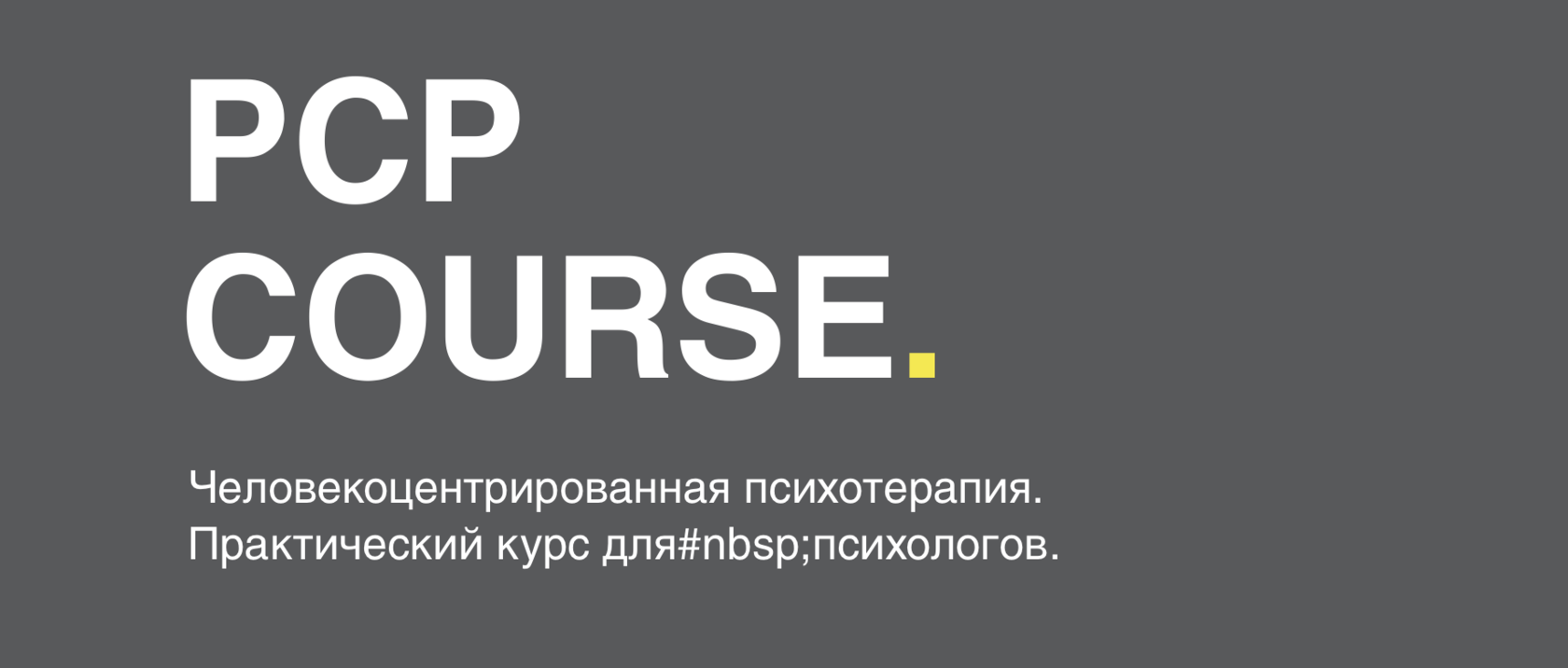 Годовая программа PCP course (english)