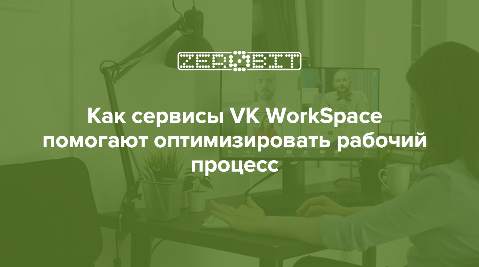 Улучшение рабочих процессов с помощью VK WorkSpace: ключевые возможности и преимущества