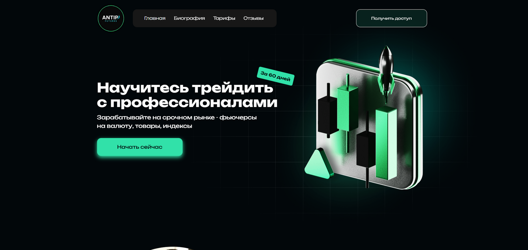 Antip Futures - трейдинг с профессионалами на рынке фьючерсов