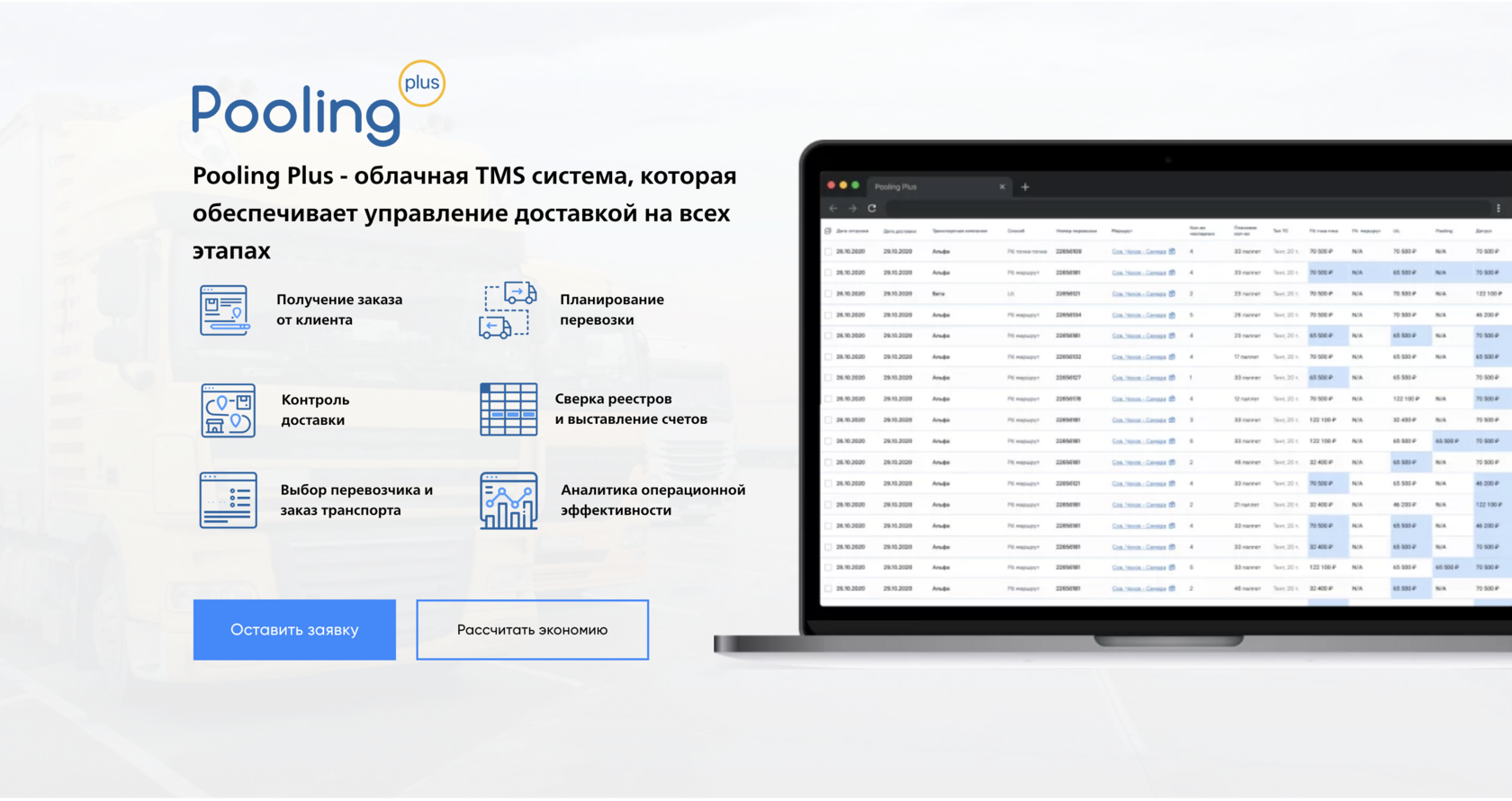 Pooling Plus - облачная TMS система, которая обеспечивает управление доставкой на всех этапах