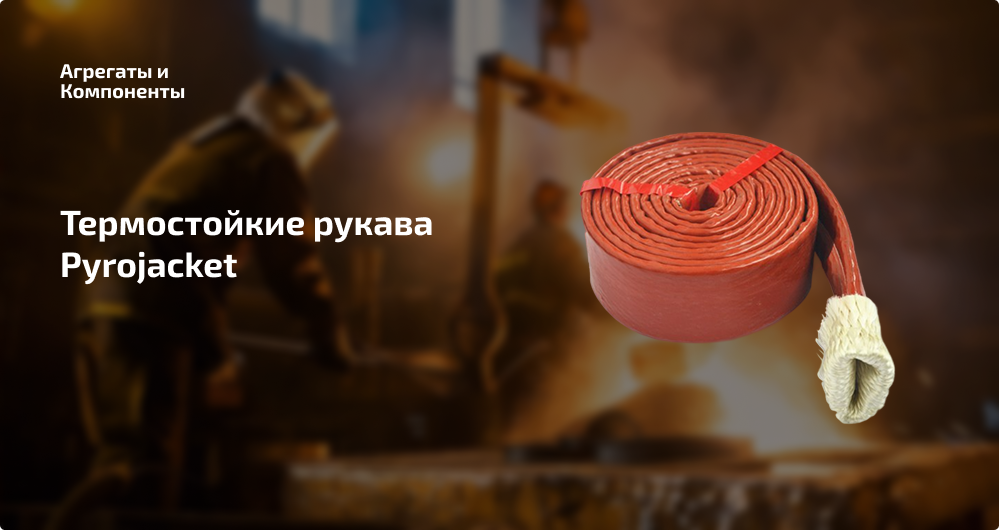Термостойкие рукава Pyrojacket - защита от высоких температур ...