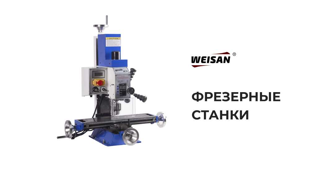 Фрезерные станки WEISAN