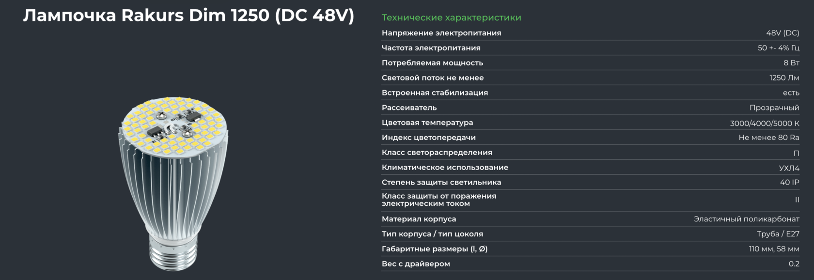 Лампочка Rakurs Dim 1250 (DC 48V)