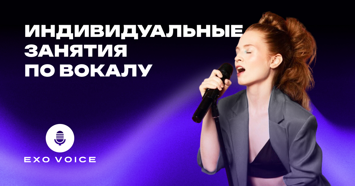 Уроки вокала для взрослых в Москве — школа Exo Voice