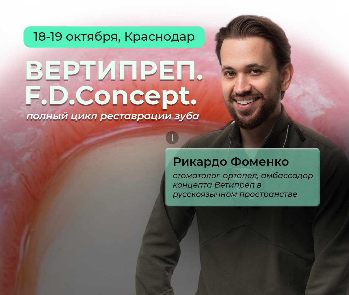 Вертипреп «F.D.Concept». Полный цикл реставрации зуба.
