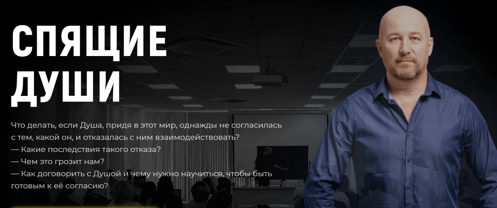 Спящие души