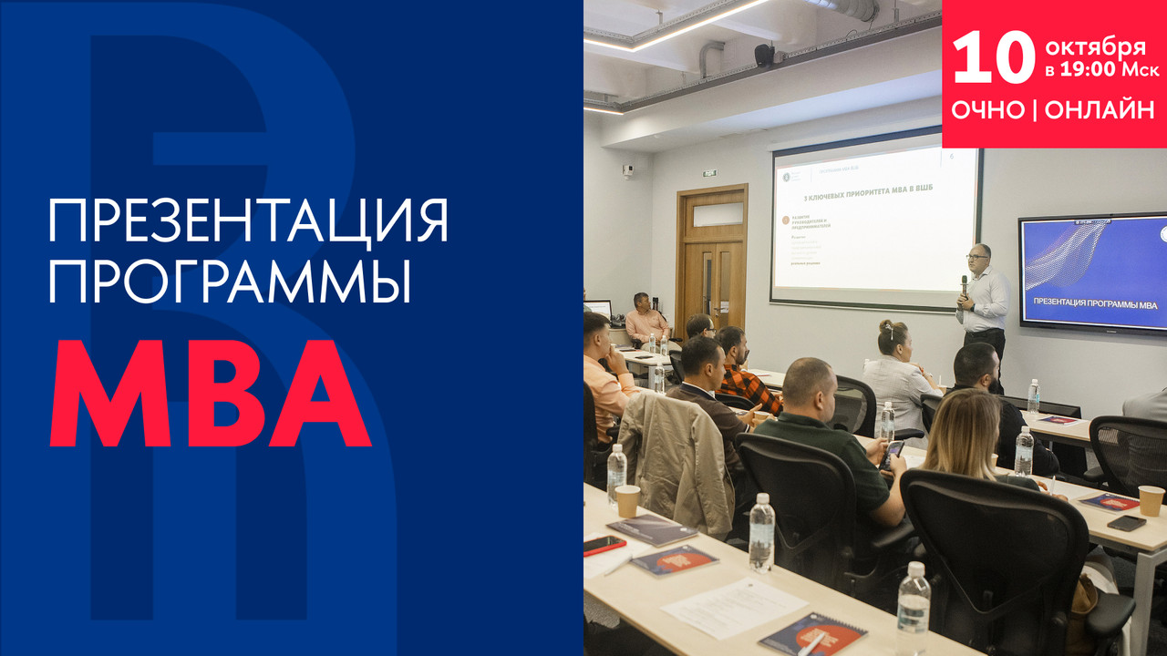 Презентация программы MBA