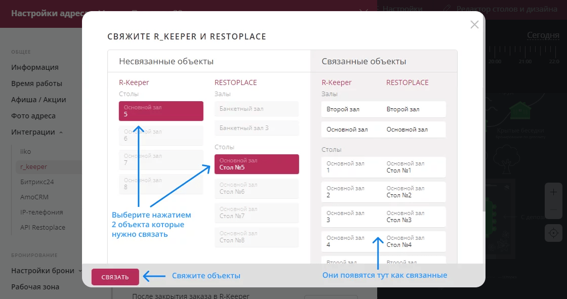 Бронирование столов в r_keeper c Restoplace