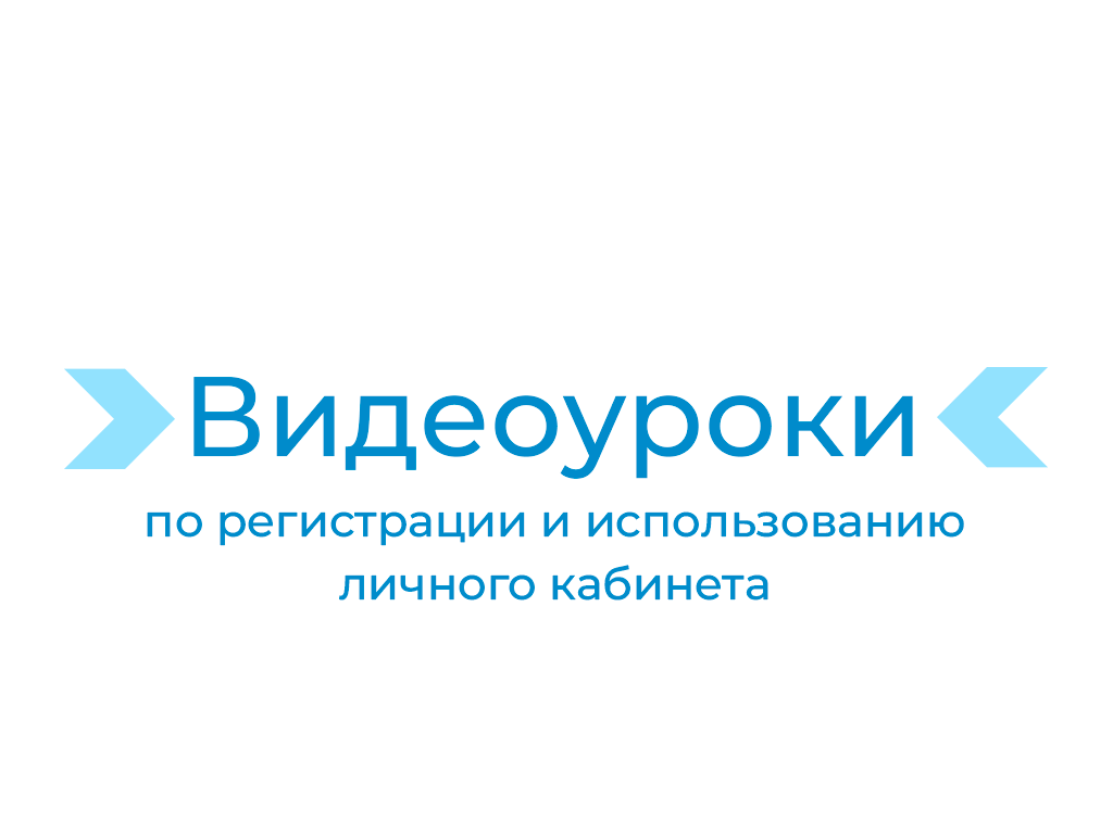 Видеоуроки по регистрации и использованию личного кабинета – ОРД-А
